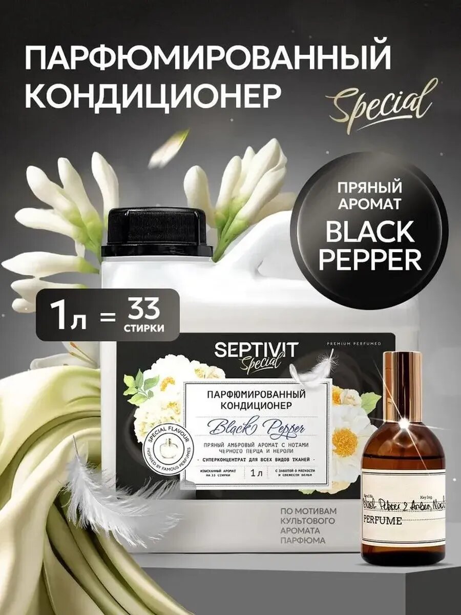 Кондиционер для белья Special Black Pepper 1л 442