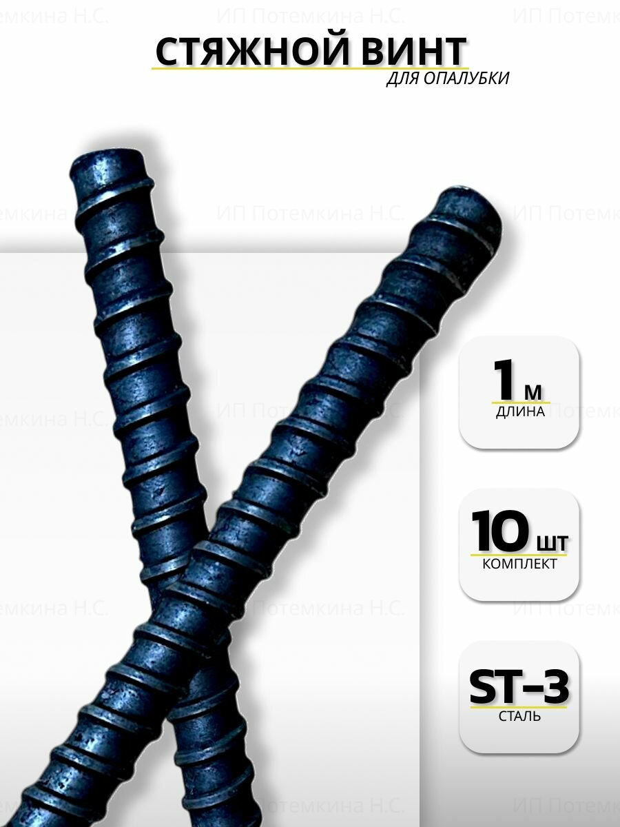 Винт для опалубки 1 метр. Комплект -10 шт.