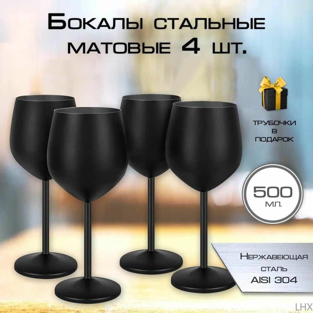Набор бокалов для вина из нержавеющей стали, матово-черный, 500 мл, 4. / Розыгрыш окончен