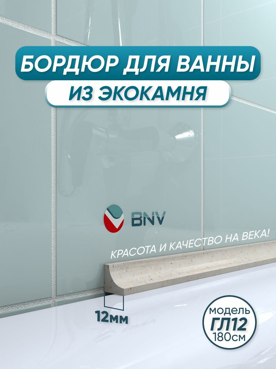 Акриловый бордюр плинтус для ванны BNV ГЛ12 180 сантиметров, бежевый цвет, глянцевая поверхность