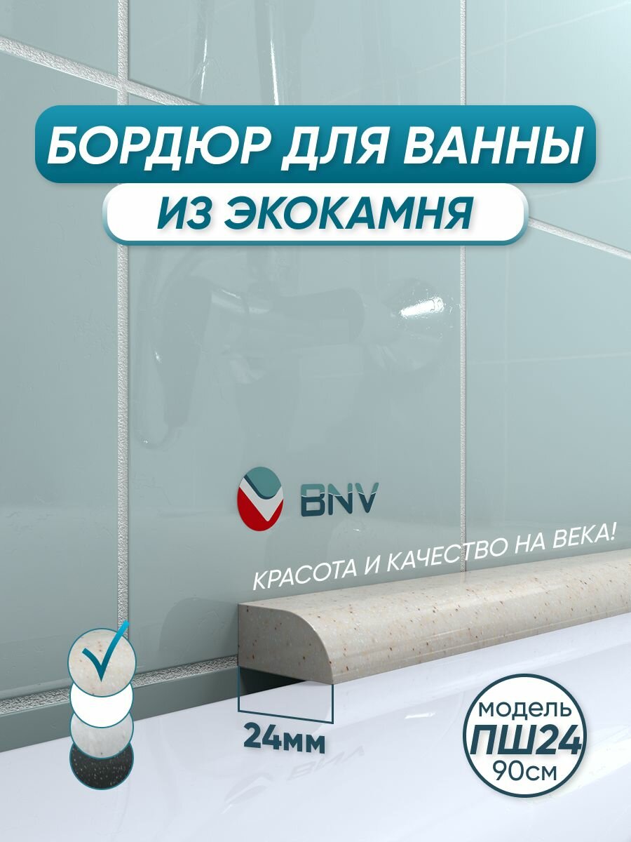 Акриловый бордюр плинтус для ванны BNV ПШ24 90 сантиметров, бежевый цвет, глянцевая поверхность
