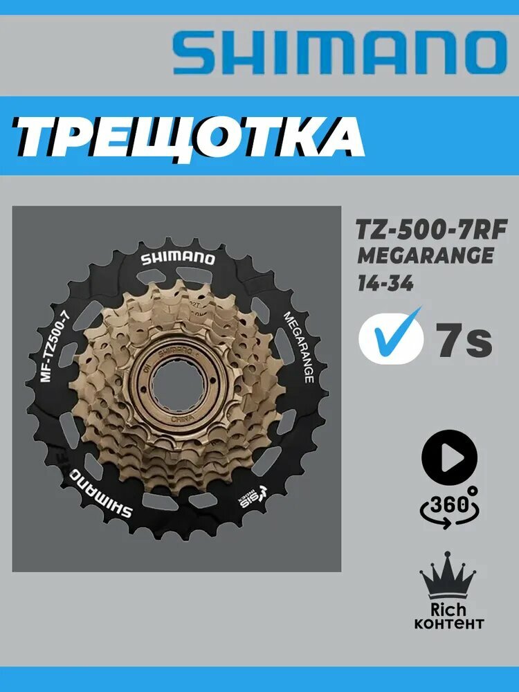 Трещотка велосипедная Shimano Tourney, на 7 скоростей, 14-34T