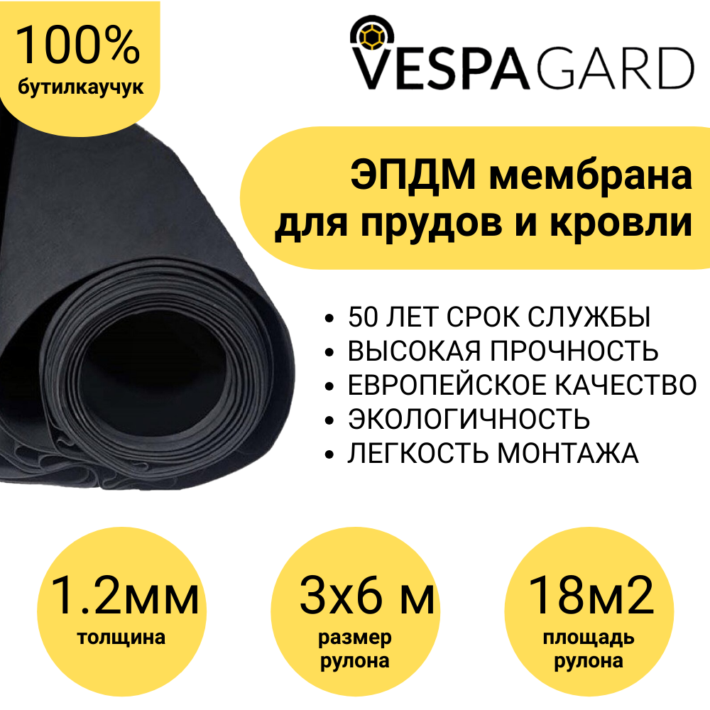 Гидроизоляционная мембрана EPDM VESPAGARD (ЭПДМ веспагард), толщина 1.20 мм