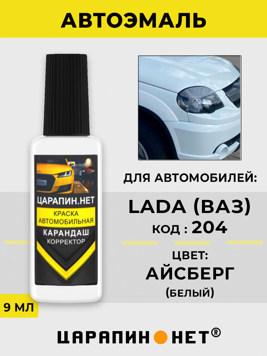 Краска автомобильная, подкраска сколов для Lada (ВАЗ) 204 - айсберг, белый солид, 9 мл
