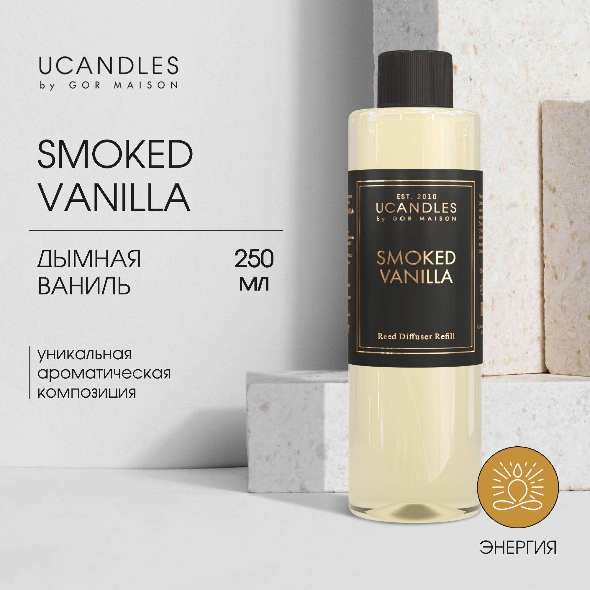 Дымная Ваниль. Наполнитель для ароматического диффузора Ucandles, рефилл с ароматом SMOKED VANILLA 250мл.