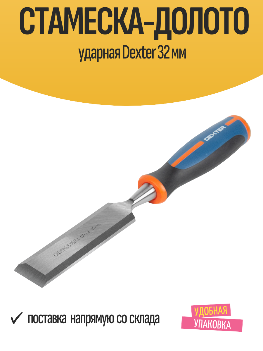 Стамеска-долото ударная Dexter 32 мм