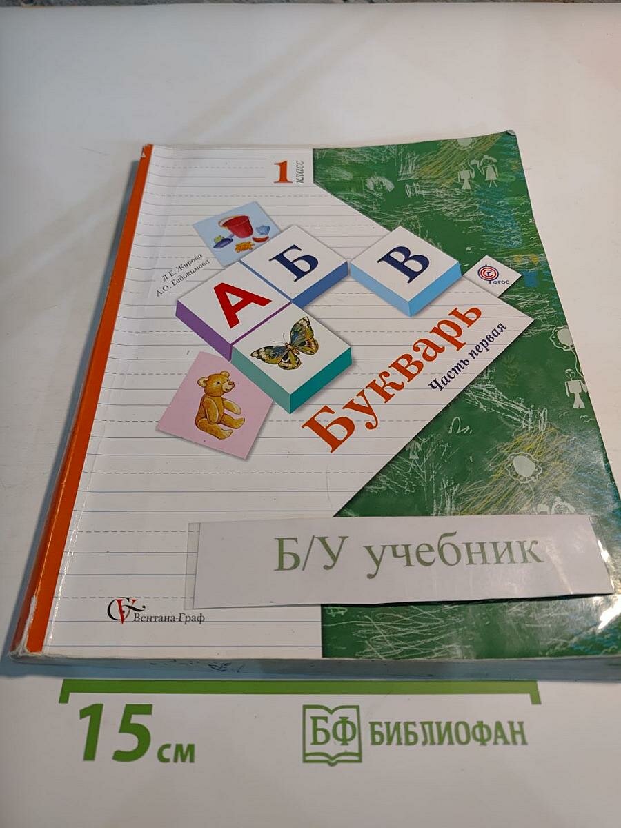 Букварь, 1 класс, Часть первая