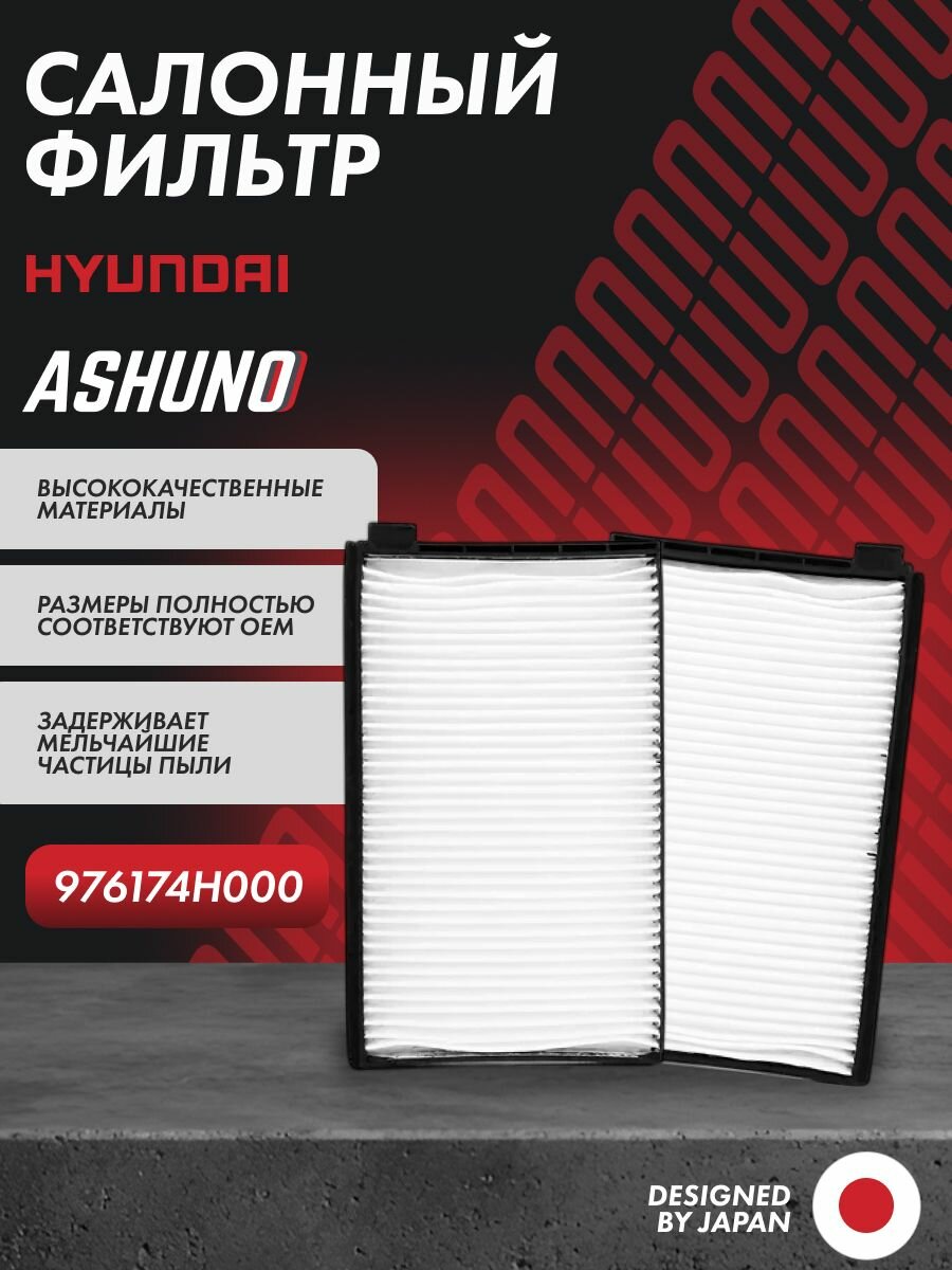 Фильтр салонный Ashuno HYUNDAI Starex ; 976174H000