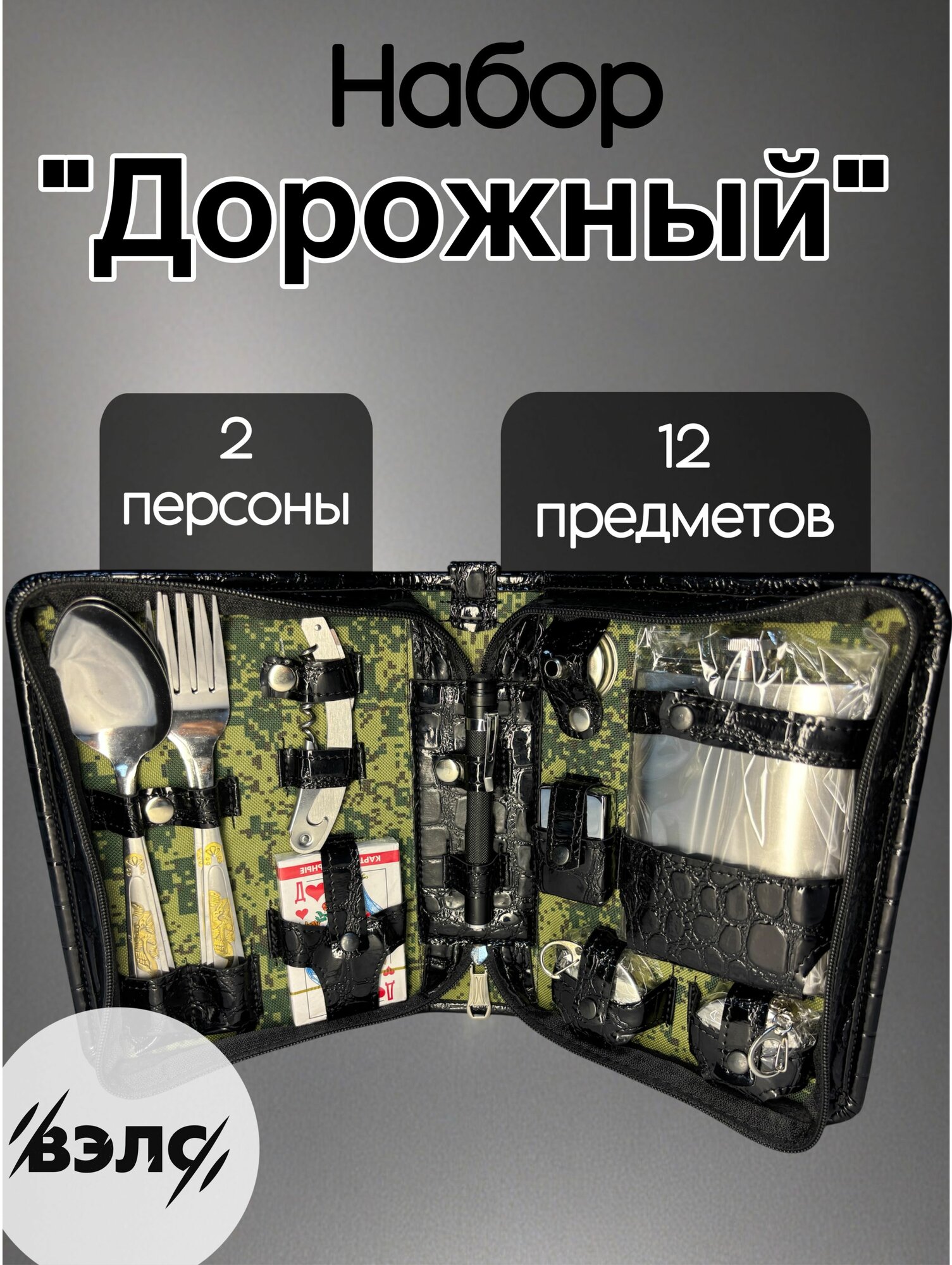 Дорожный набор вэлс, на 2 персоны, 12 предметов, экокожа, черный
