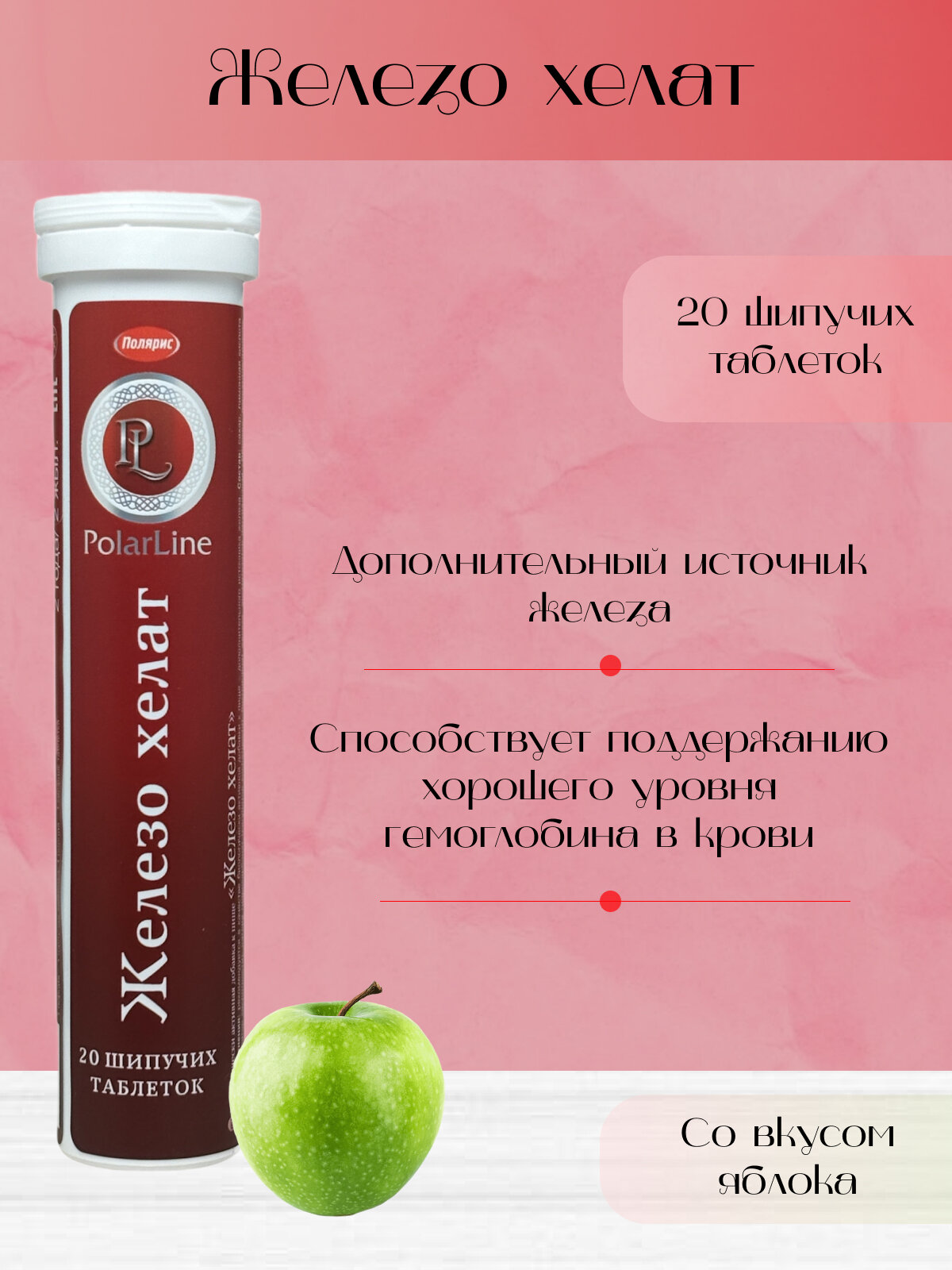 БАД Полярис Железо хелат, для поднятия уровня железа, 20 табл.