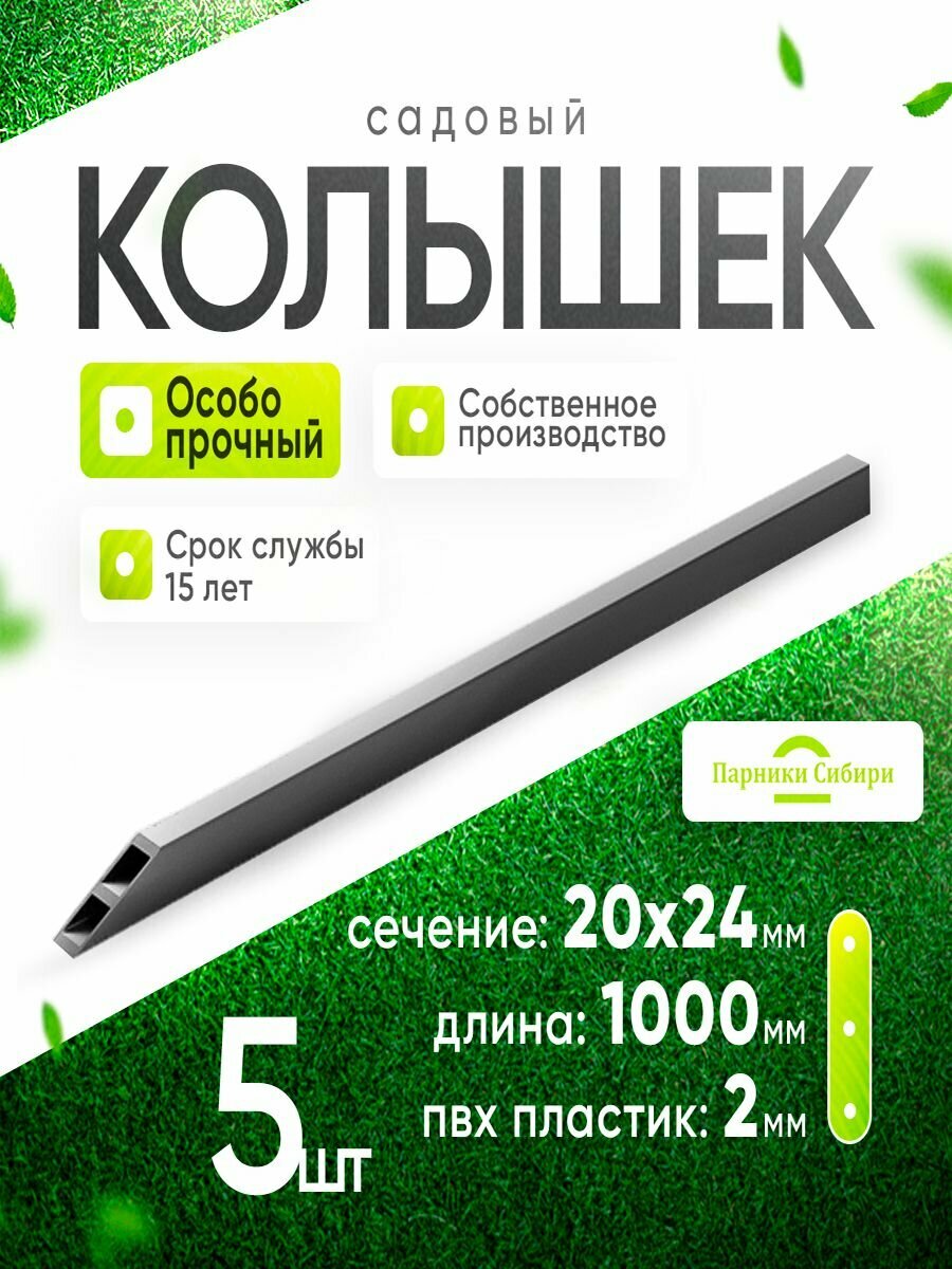 Колышки (усиленные), длина 1,0 м, 5 шт. Садовые колышки для подвязывания растений.