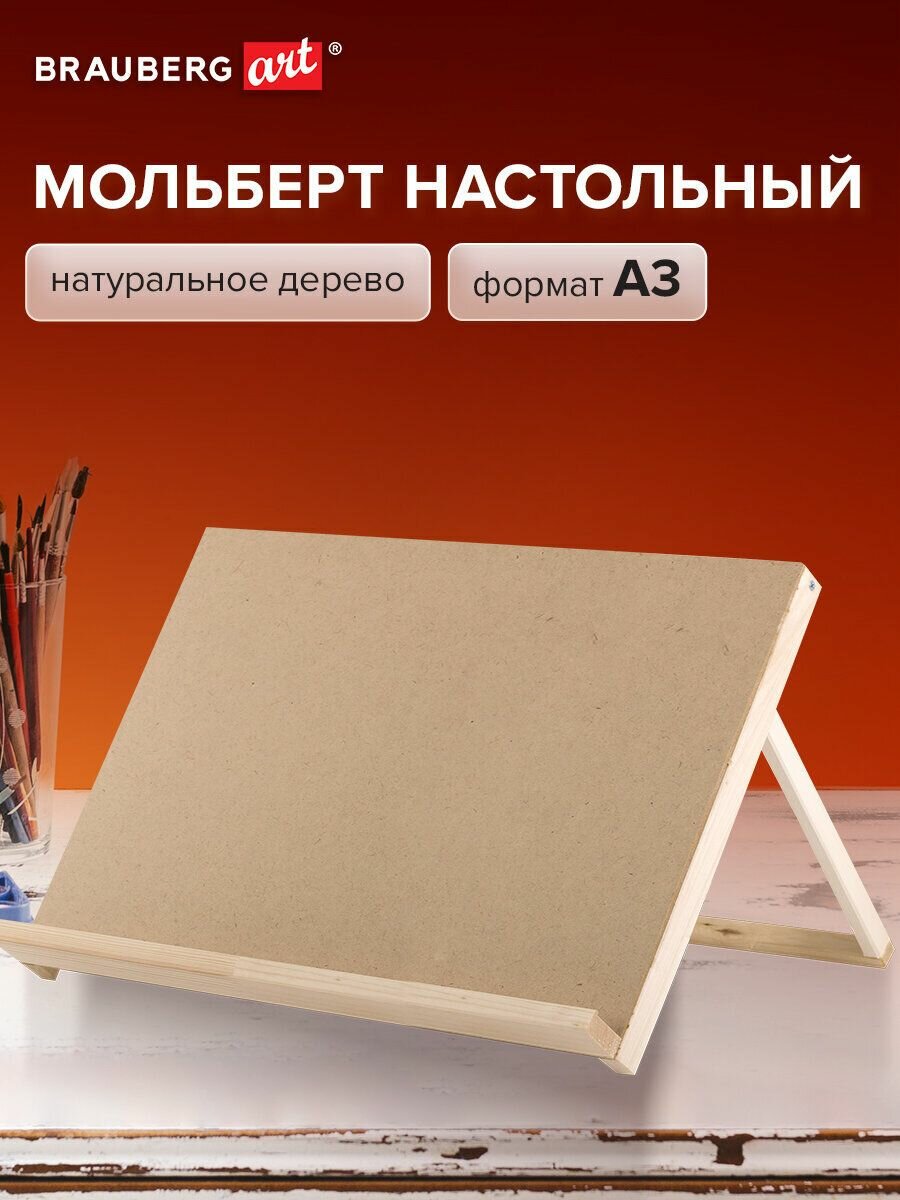 Мольберт художественный