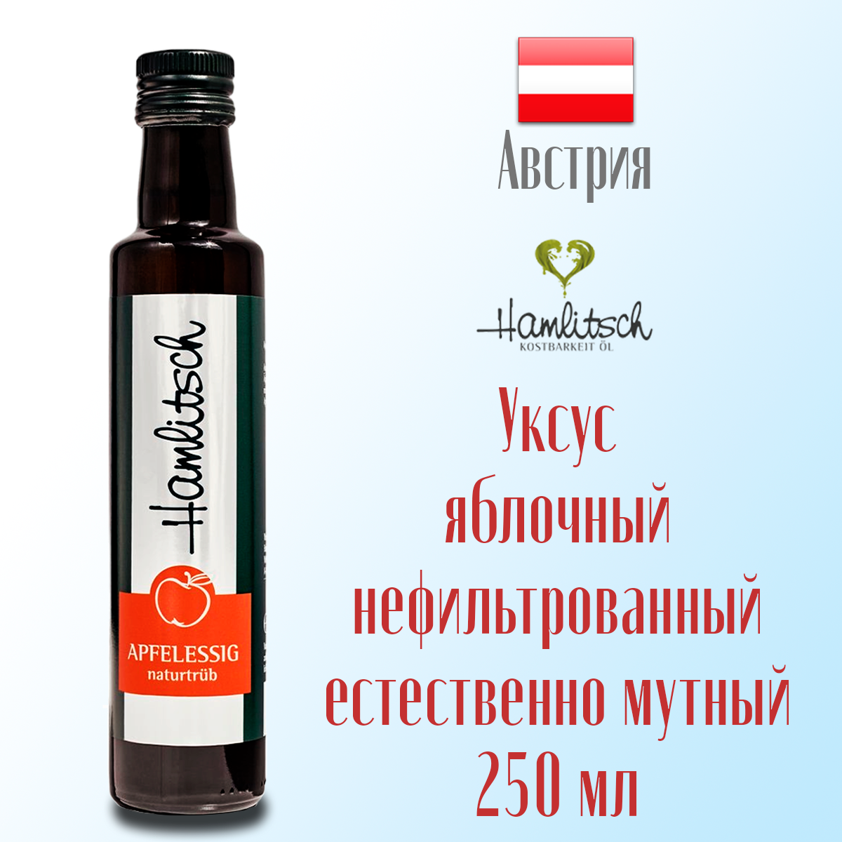 Уксус яблочный нефильтрованный Hamlitsch натуральный естественно мутный с маткой, из штирийских яблок 250 мл, Штирия