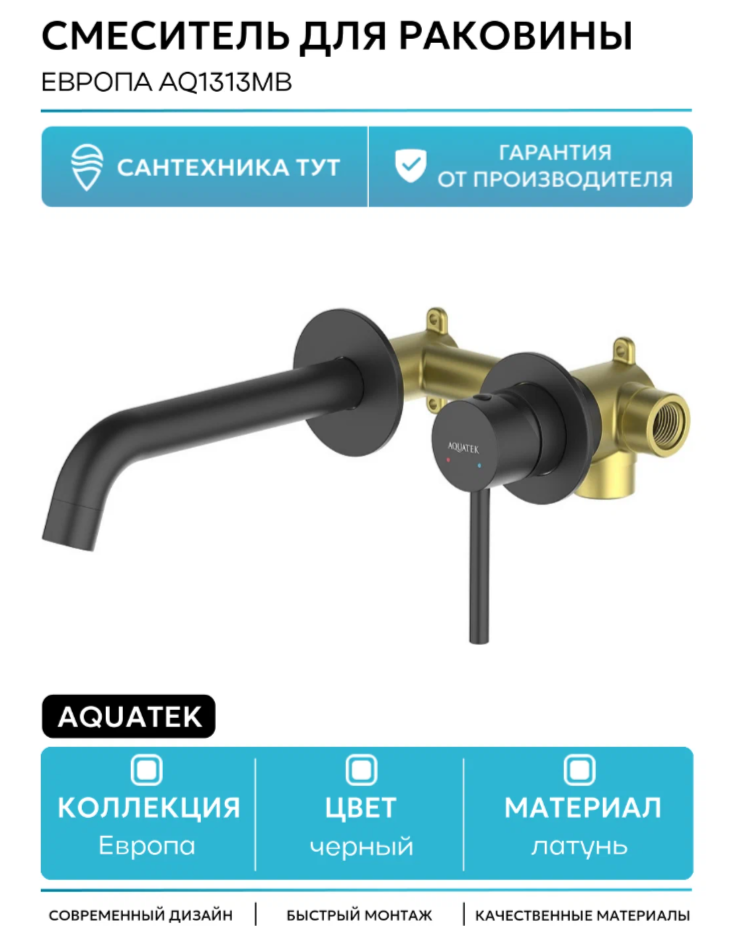 Смеситель для раковины Aquatek Европа AQ1313MB Черный матовый латунь встраиваемый