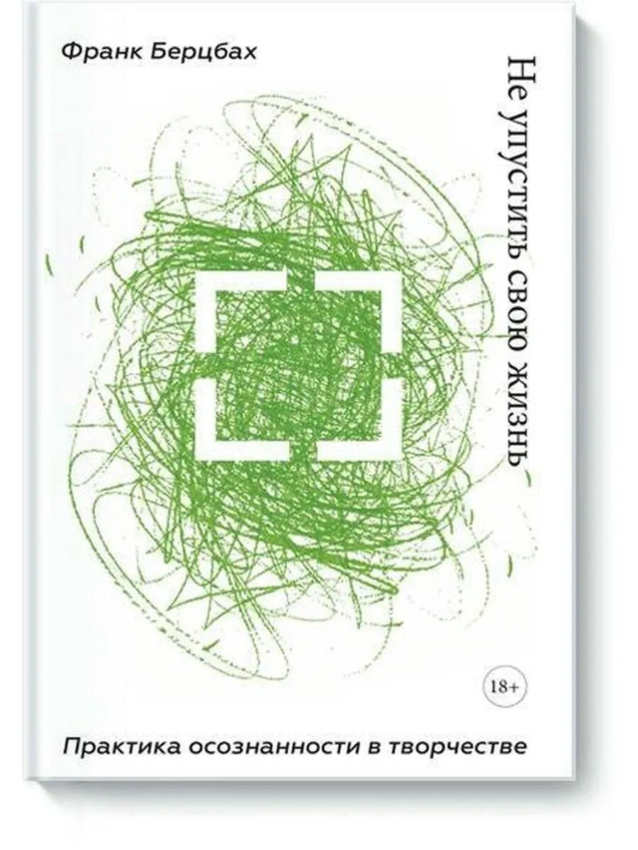 Не упустить свою жизнь. Практика осознанности в творчестве