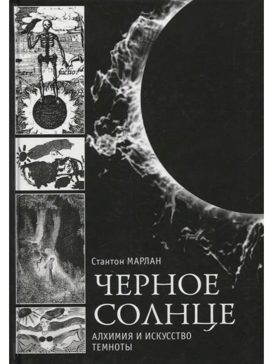 Черное солнце. Алхимия и искусство темноты