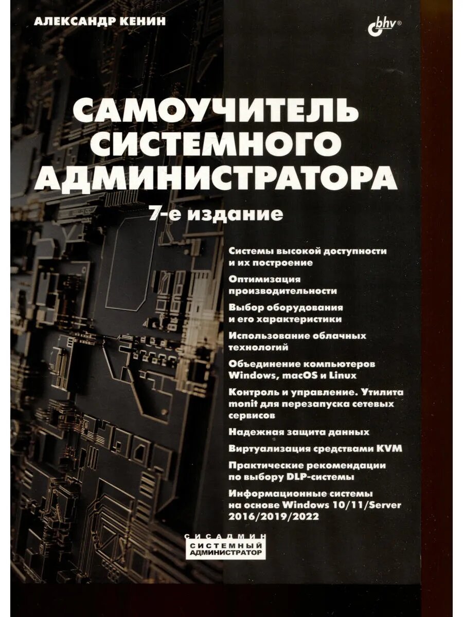 Самоучитель системного администратора