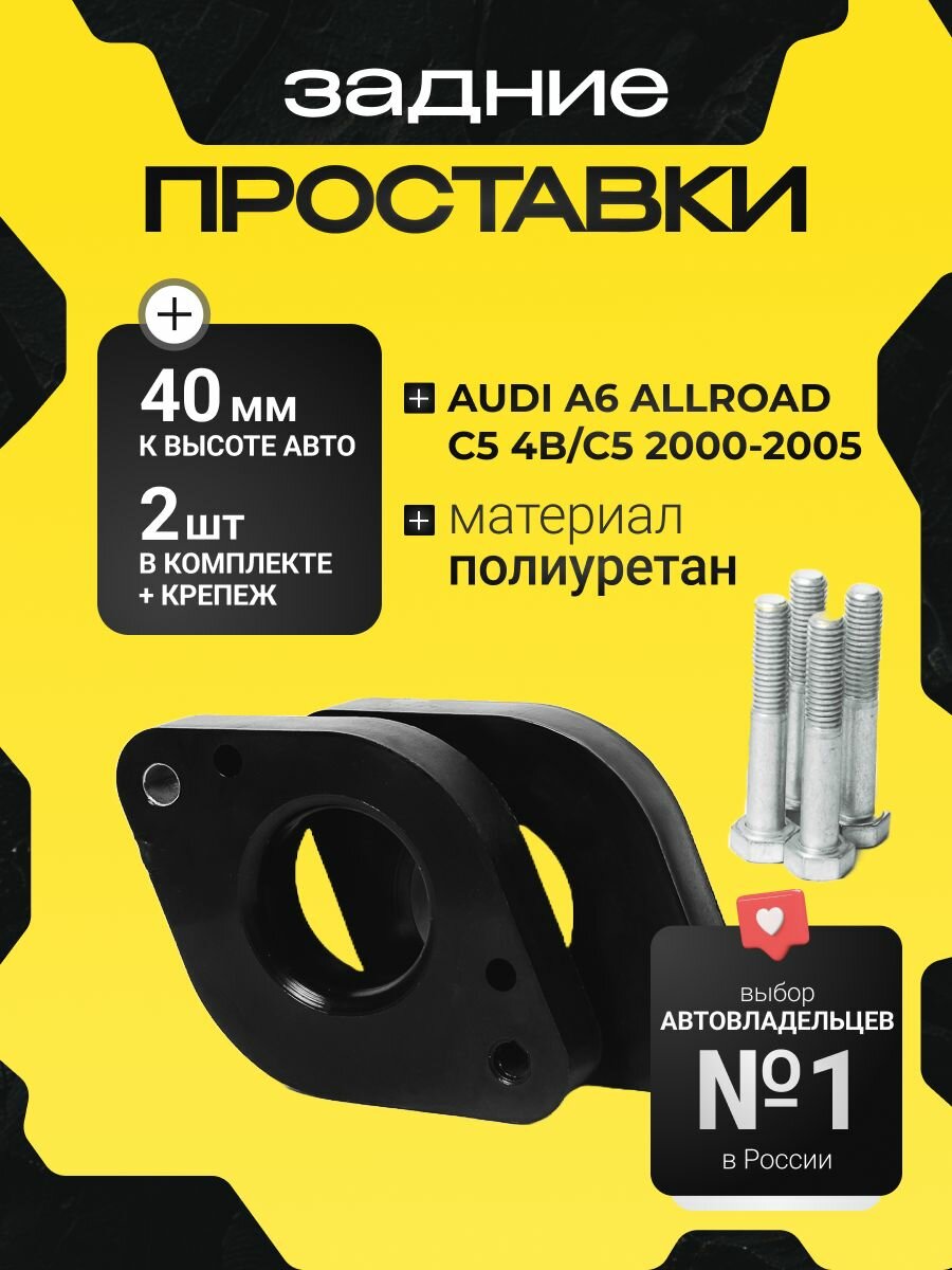 Проставки задних стоек для AUDI A6 Allroad, C5,4B/C5,2000-2005, полиуретан 40мм для увеличение клиренса 2шт. Clearance plus