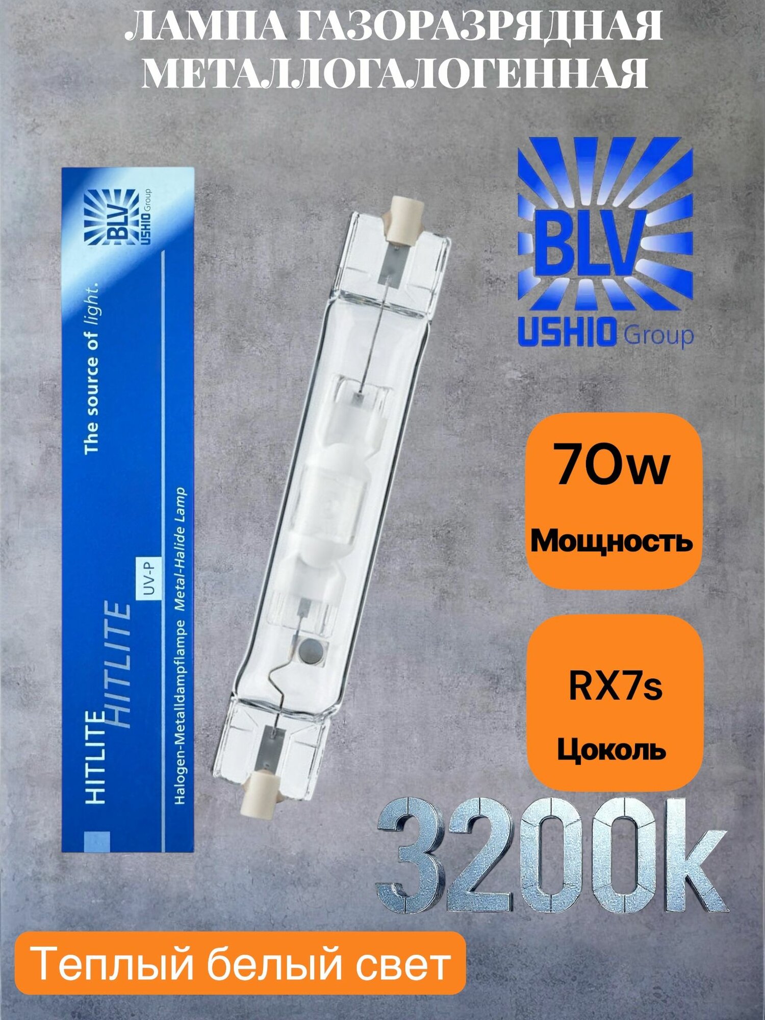 Лампа металлогалогенная BLV HITLITE HIT-DE 70ww RX7s 3200k артикул 220704