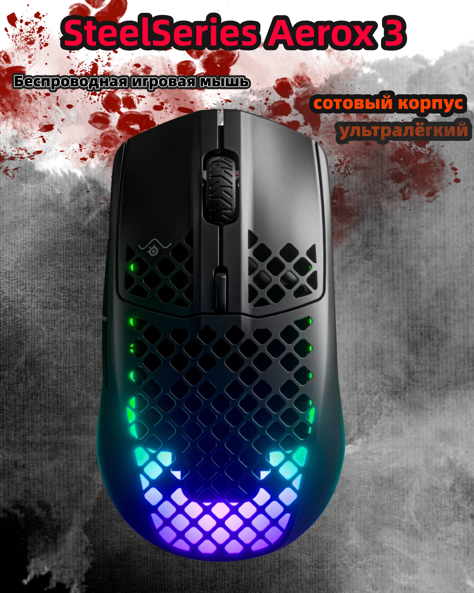 Беспроводная игровая мышь SteelSeries Aerox 3 Сотовая легкая конструкция, черный