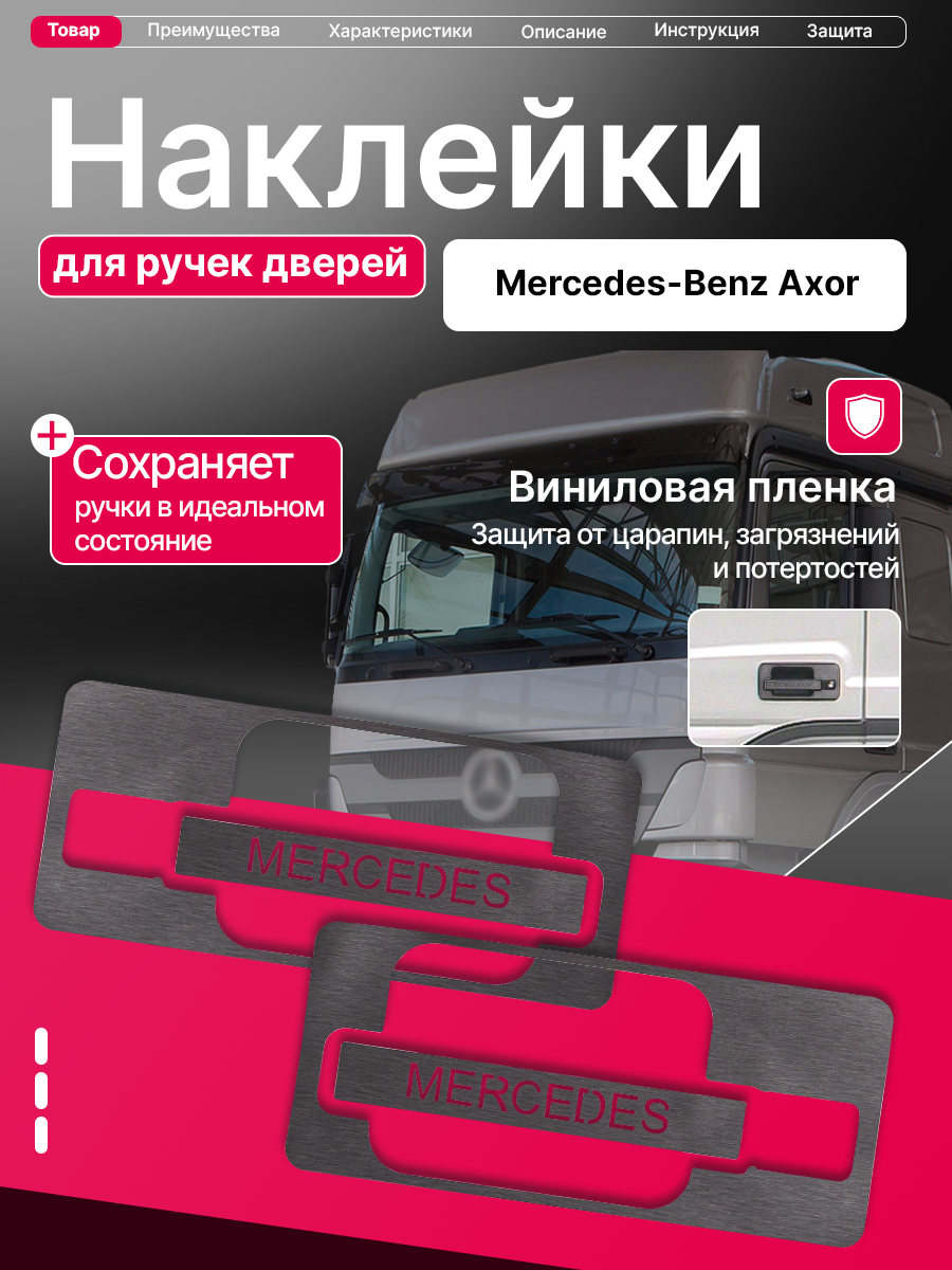 Накладки на ручки дверей пленка графит Мерседес Аксор / Mercedes Axor надпись Mercedes (вырез)