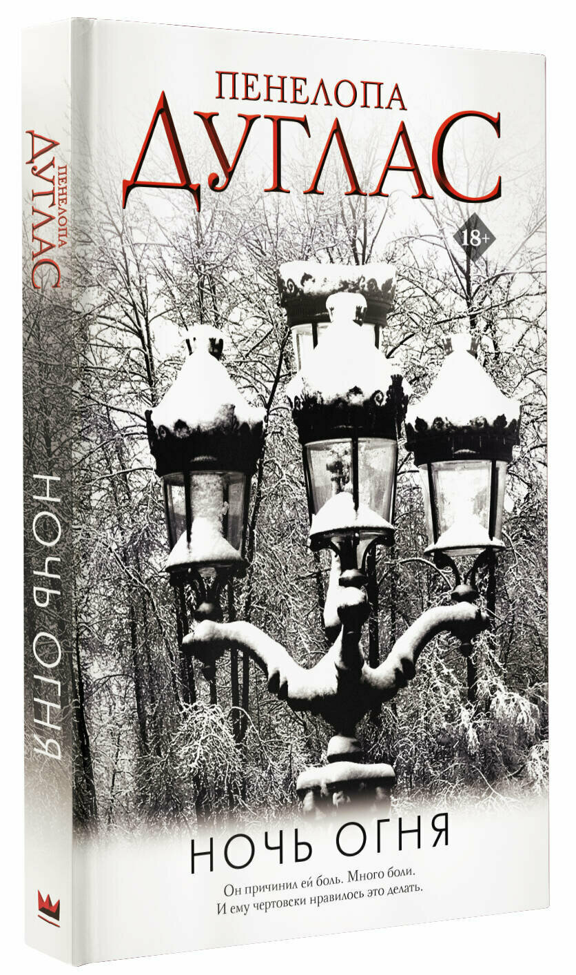 Книга "Ночь Огня" Пенелопа Дуглас, издательство АСТ, твёрдый переплёт, 2022 г — фото 1