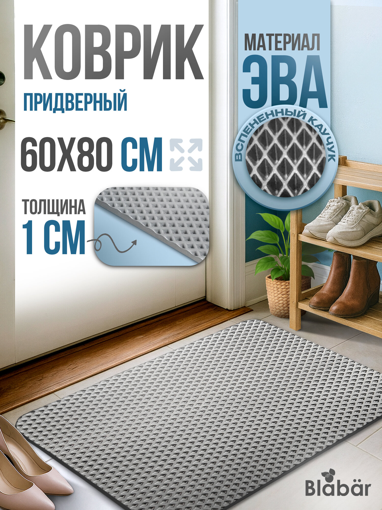 Коврик придверный 60 х 80 х 1 см ЭВА серый прямоугольный грязесборный Blabar Romb
