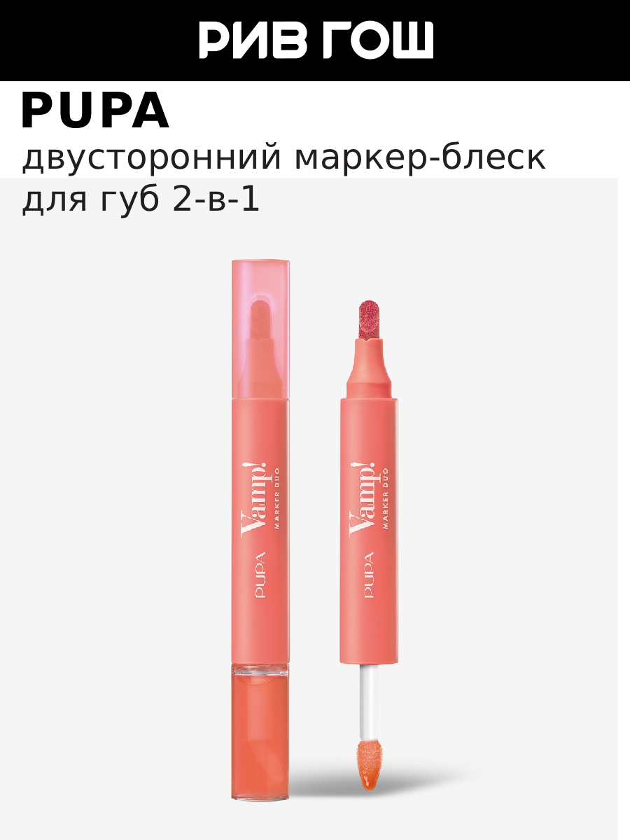 PUPA Набор для губ Vamp! Marker Duo (Маркер для губ, 1,4 мл + Блеск для губ, 2,6 мл), 008