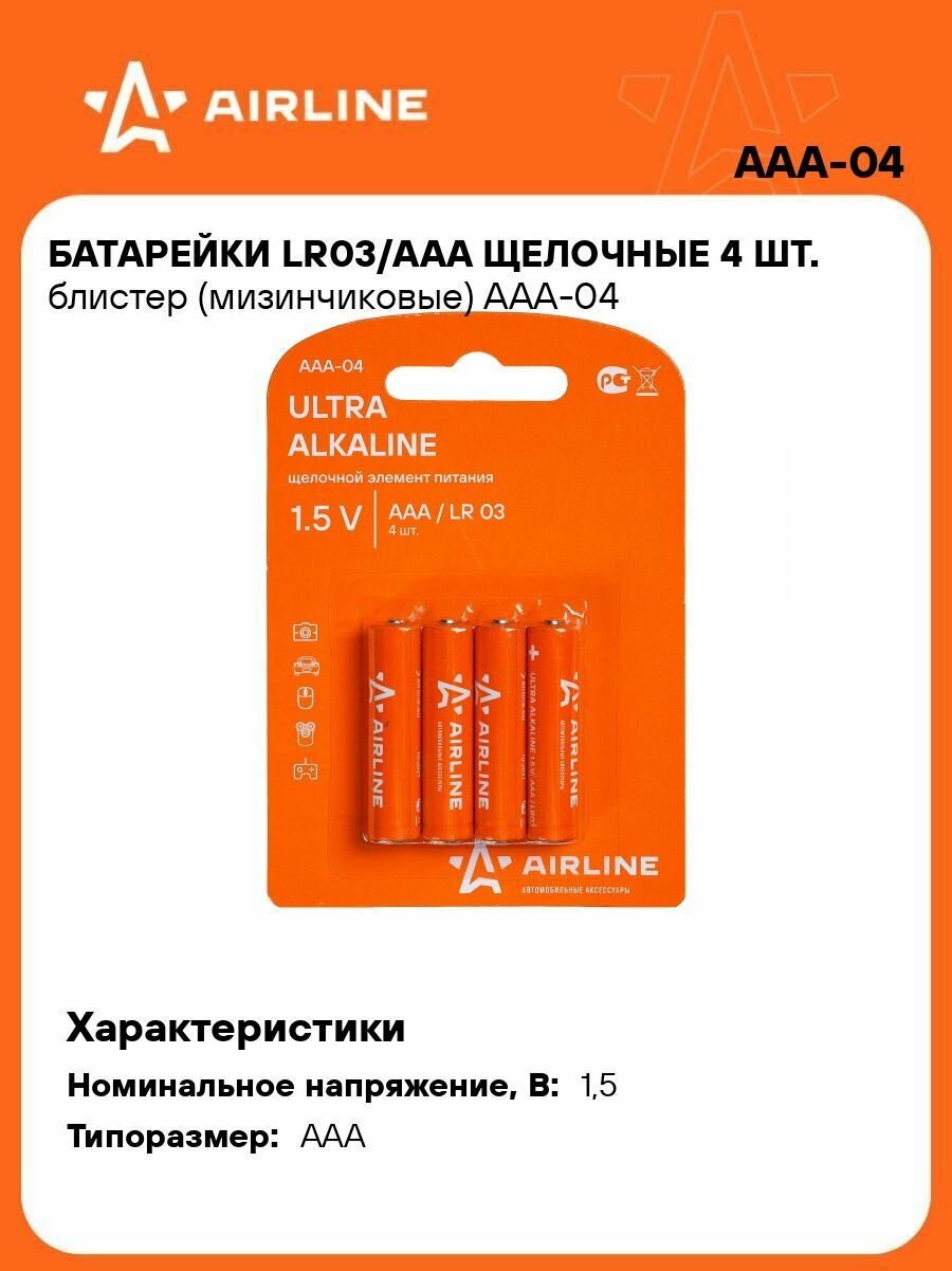 Батарейки 4 шт мизинчиковые AAA / LR03 щелочные 4 шт 1,5 В AIRLINE AAA-04