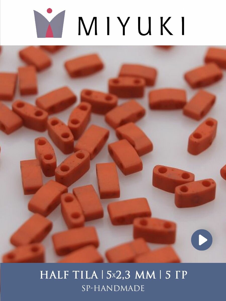 Бисер Miyuki Half Tila HTL2315 - Matted Opaque Terra Cotta 5 гр (Япония)