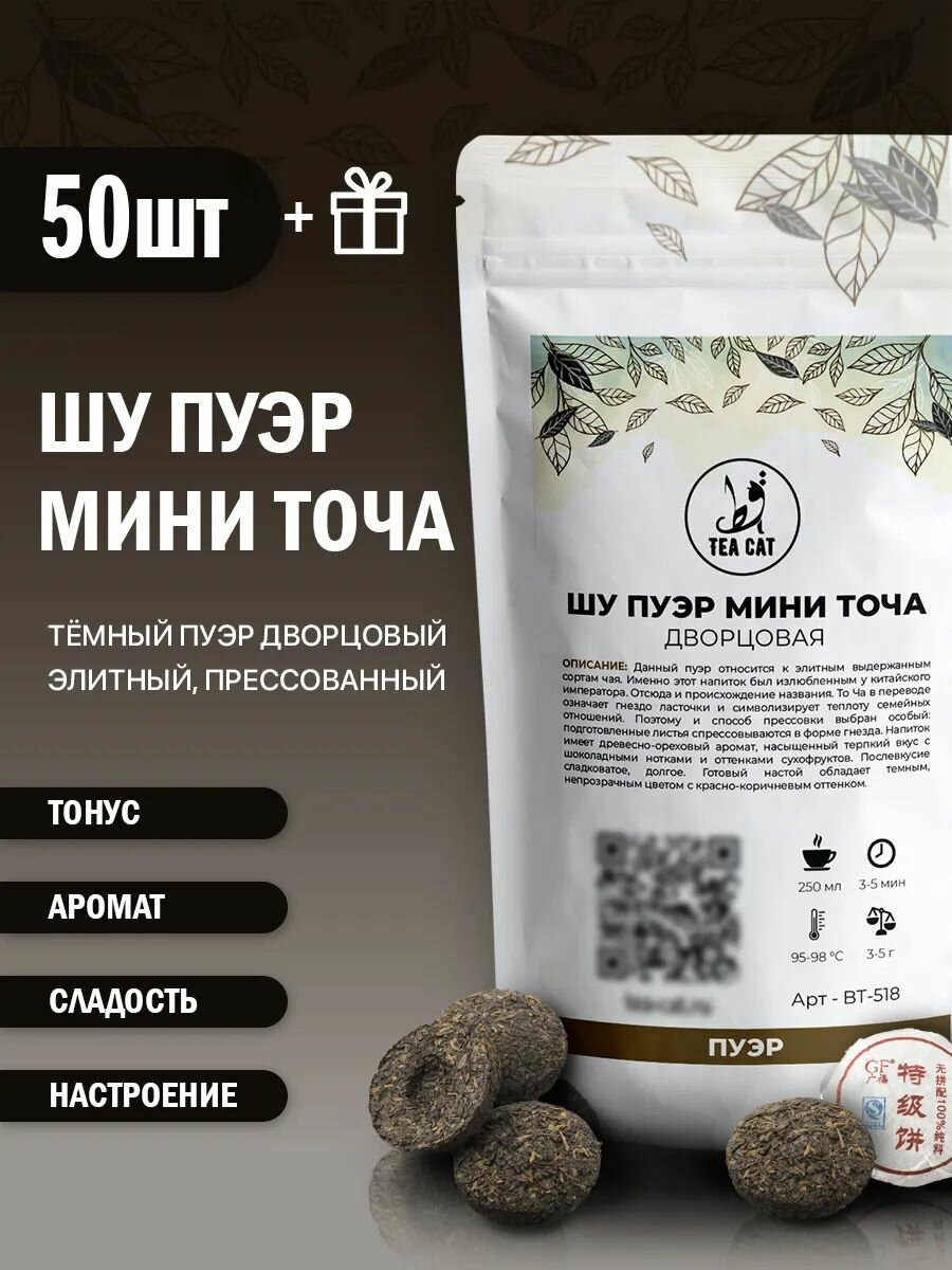 Шу Пуэр Мини Точа Дворцовая, 50шт