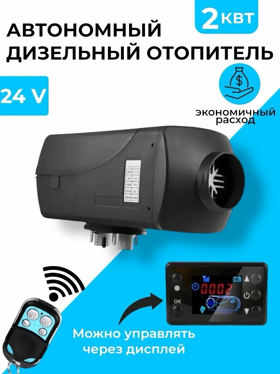 Автономный дизельный отопитель 2 кВт 24В дистанционное управление, климат-контроль