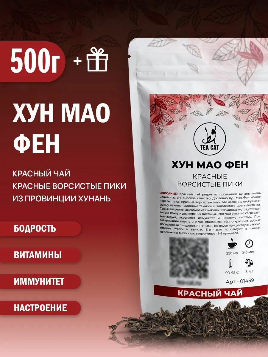 Чай красный Хун Мао Фен (Красные Ворсистые Пики), 500г