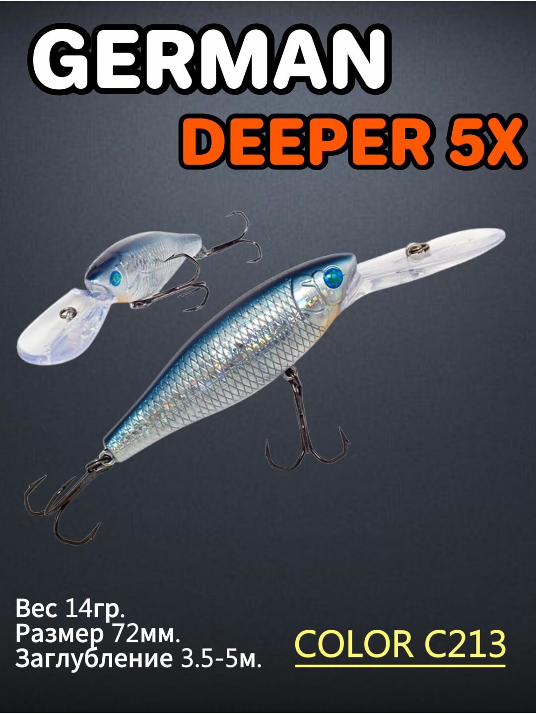 Воблер German Deeper 5X C213 72 мм/Воблер Megabass Deep-X 200T