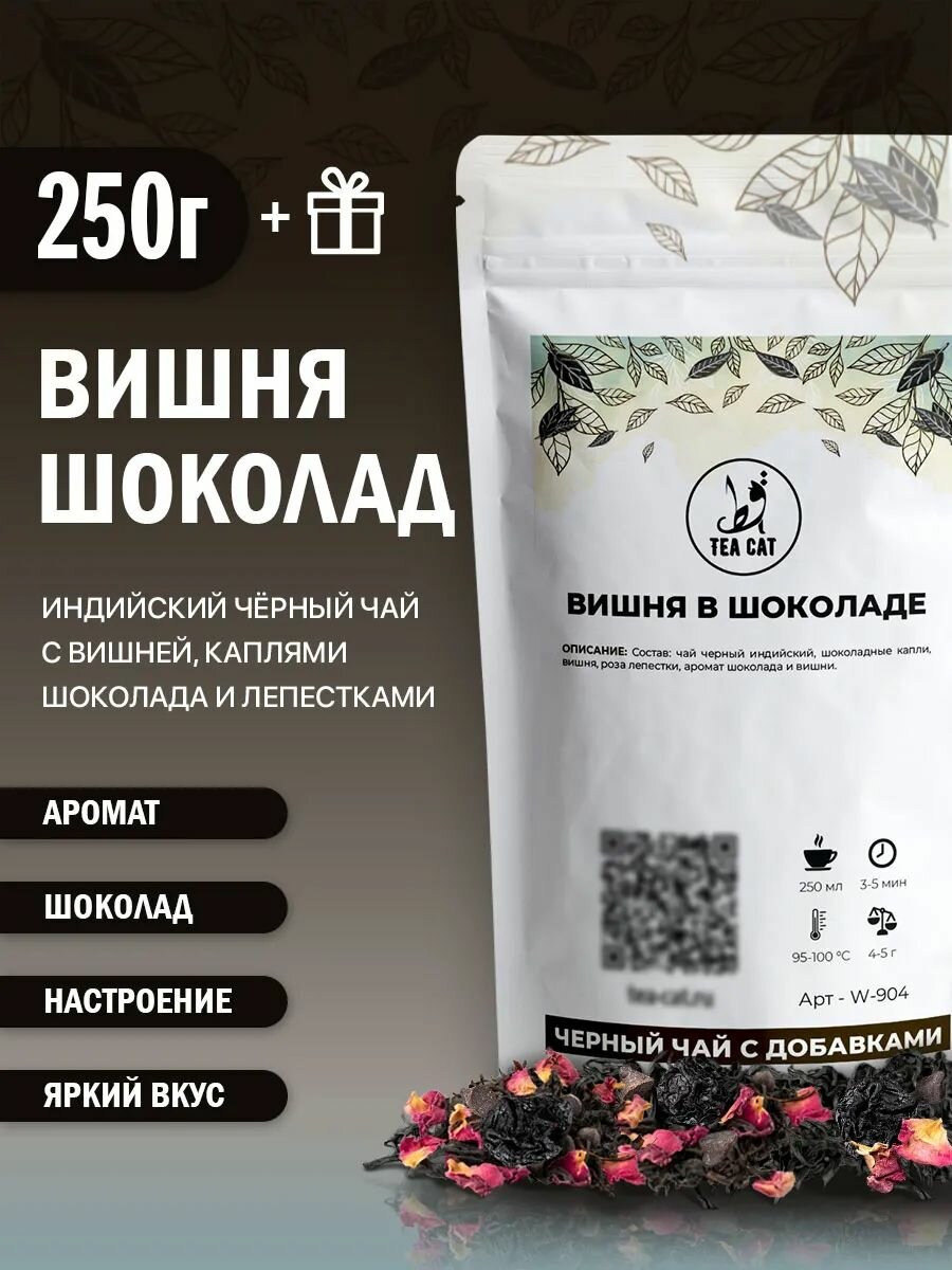 Черный чай Вишня в шоколаде, 250г