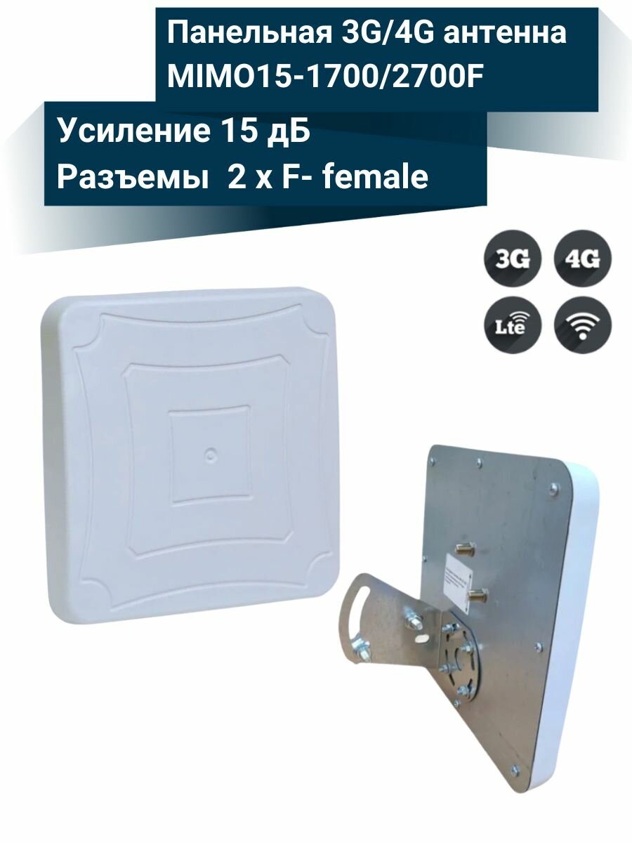 Панельная 3G/4G MIMO антенна усилитель 15 дБ, разъемы 2 x F- female