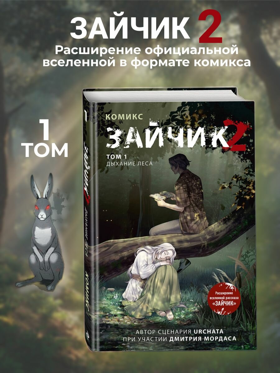 Комикс "Зайчик 2", Том 1 "Дыхание леса", Дмитрий Мордас, твердый переплет
