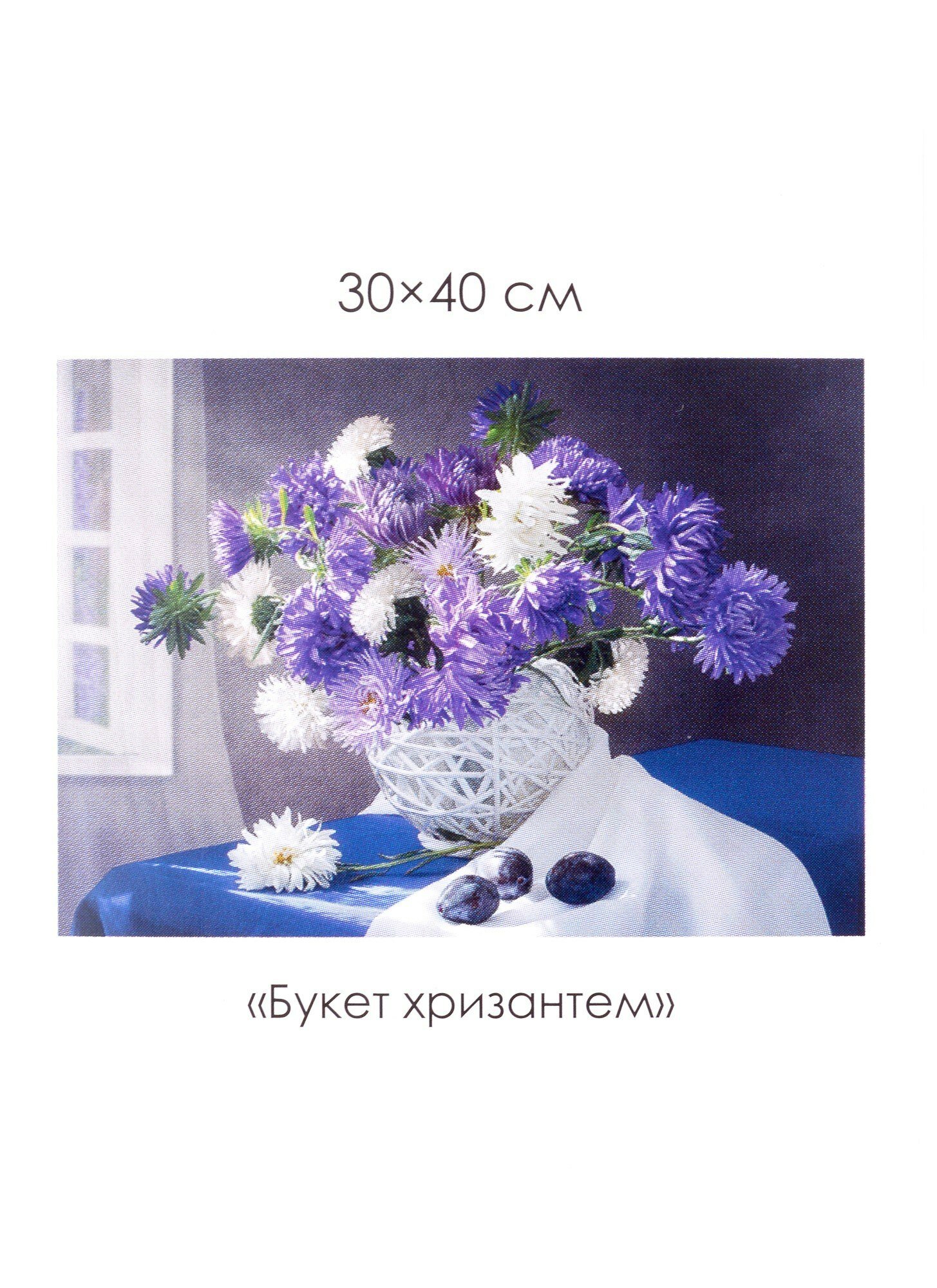 Набор для творчества. Алмазные узоры "Букет хризантем", 30 х 40 см