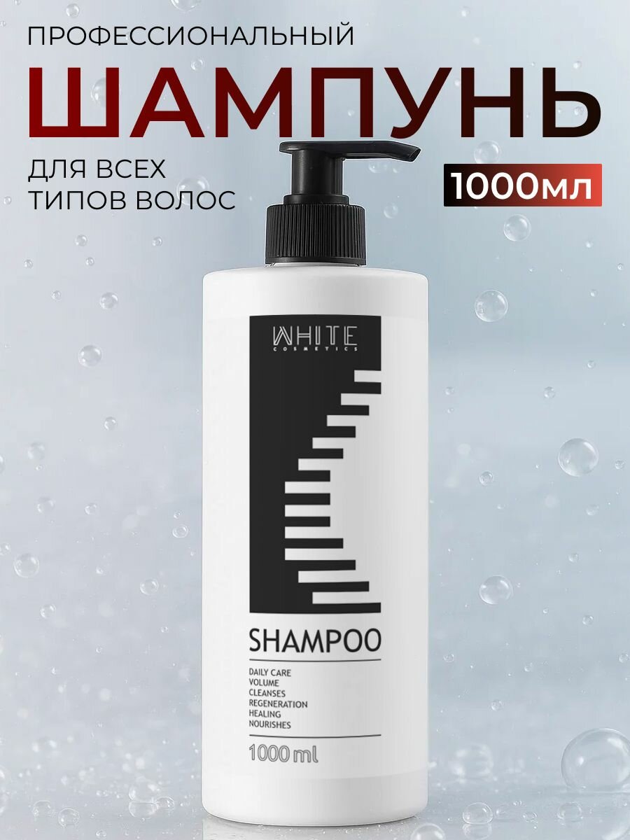 WHITE Профессиональный шампунь для волос 1л, смягчение, увлажнение, объем