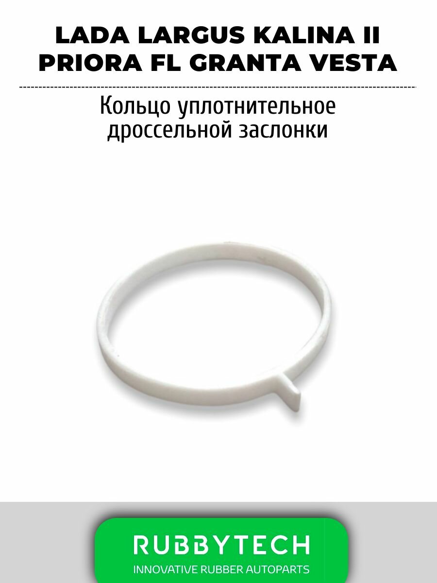 Уплотнитель дроссельной заслонки 161757436R RENAULT LADA LARGUS Kalina II Priora FL Granta Vesta