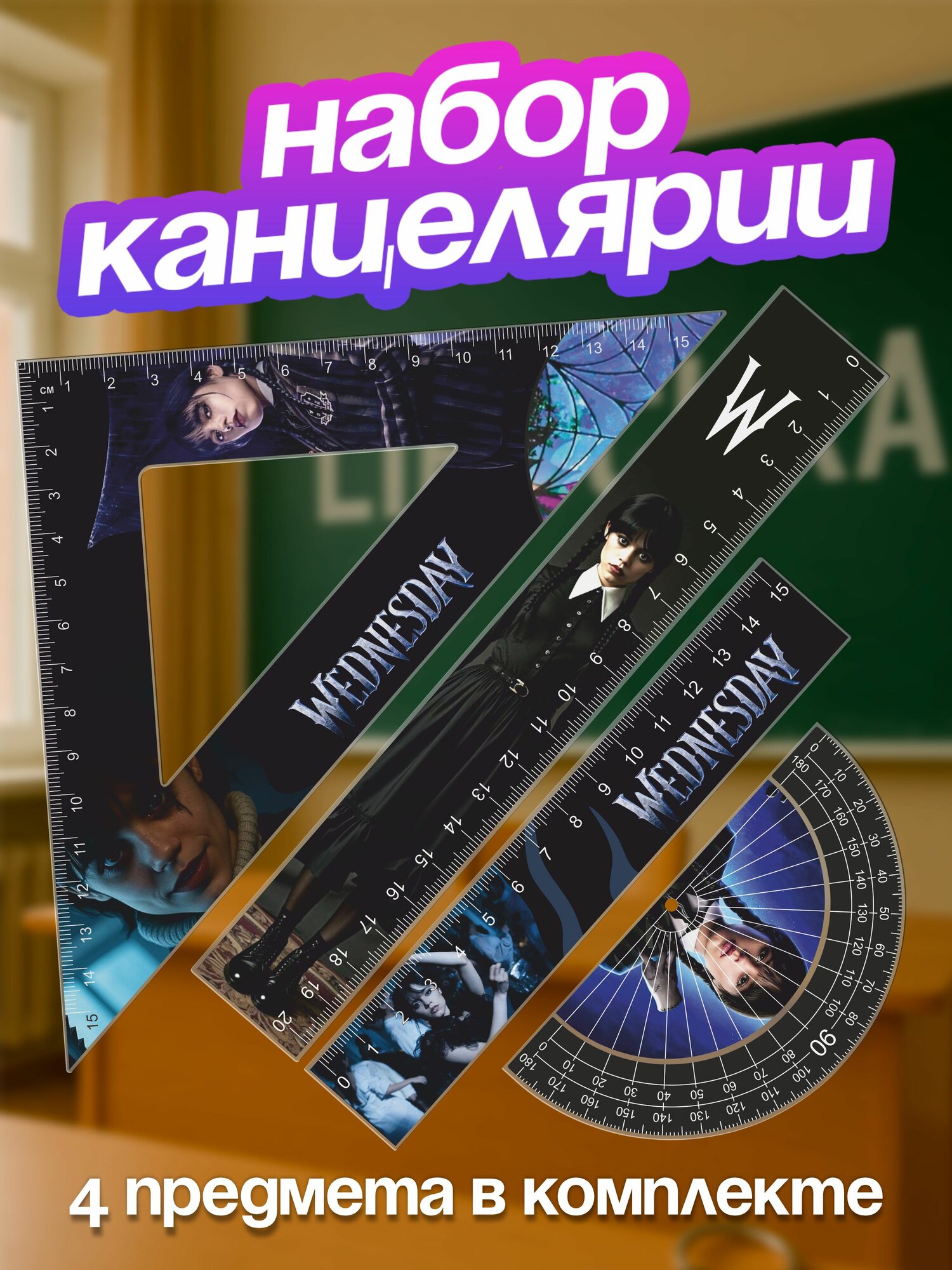 Канцелярия линейки набор для школы Сериал Венсдей