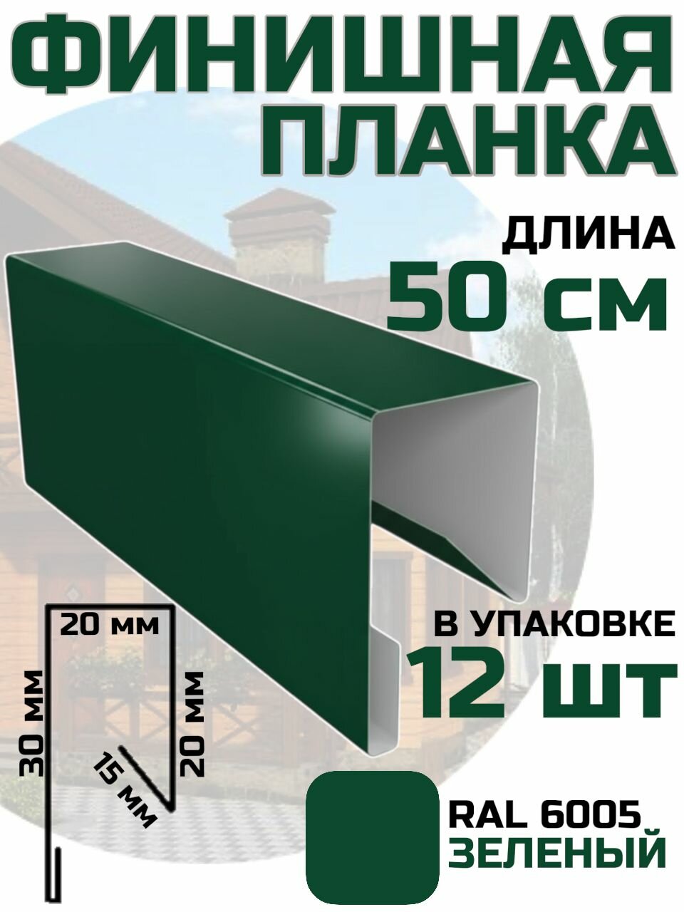 Финишная планка для профлиста, евроштакета цвет Зеленый RAL 6005 12 шт. 50 см. / стартовая для фасадных панелей / J профиль для сайдинга