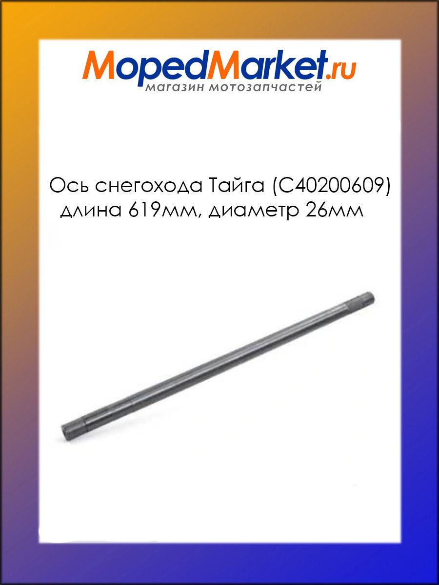 Ось снегохода Тайга (С40200609), длина 619 мм, диаметр 26мм