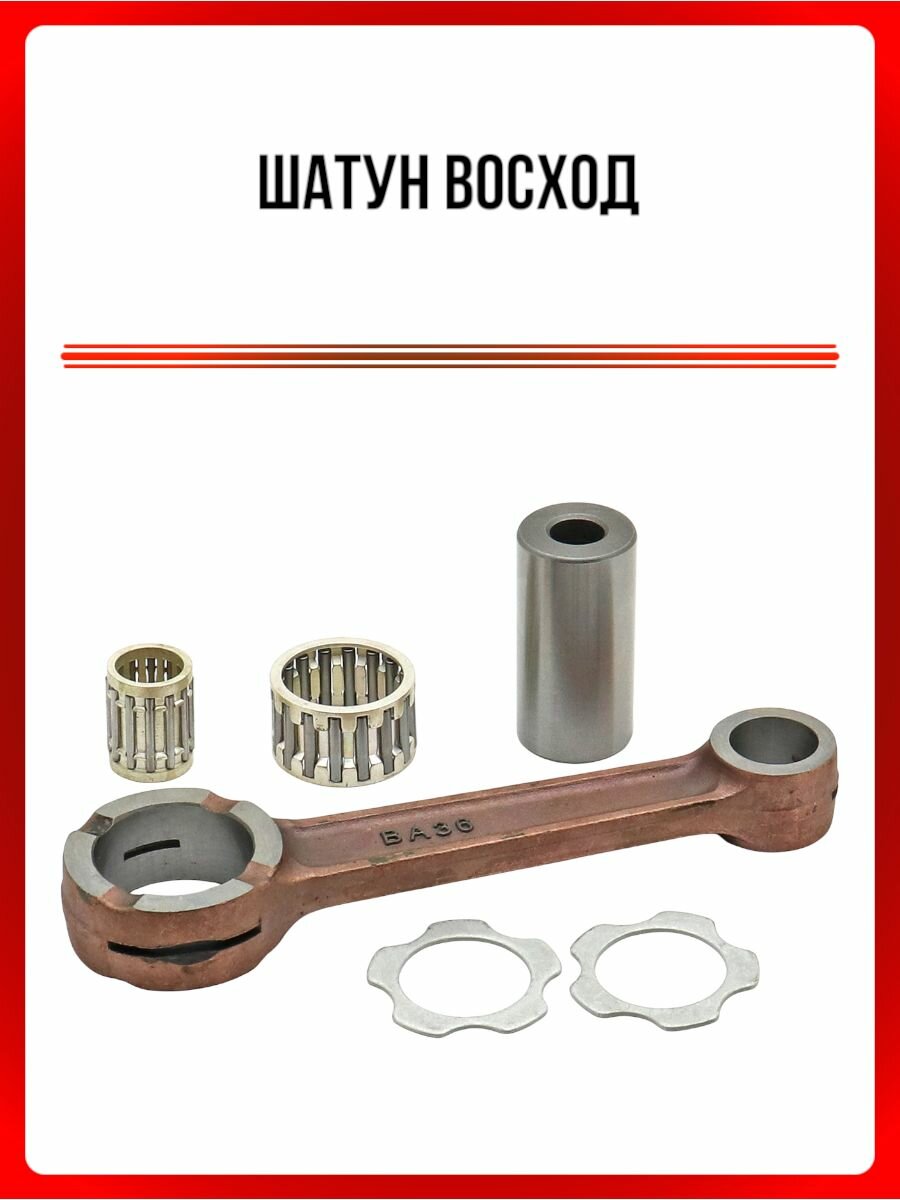 Шатун Восход