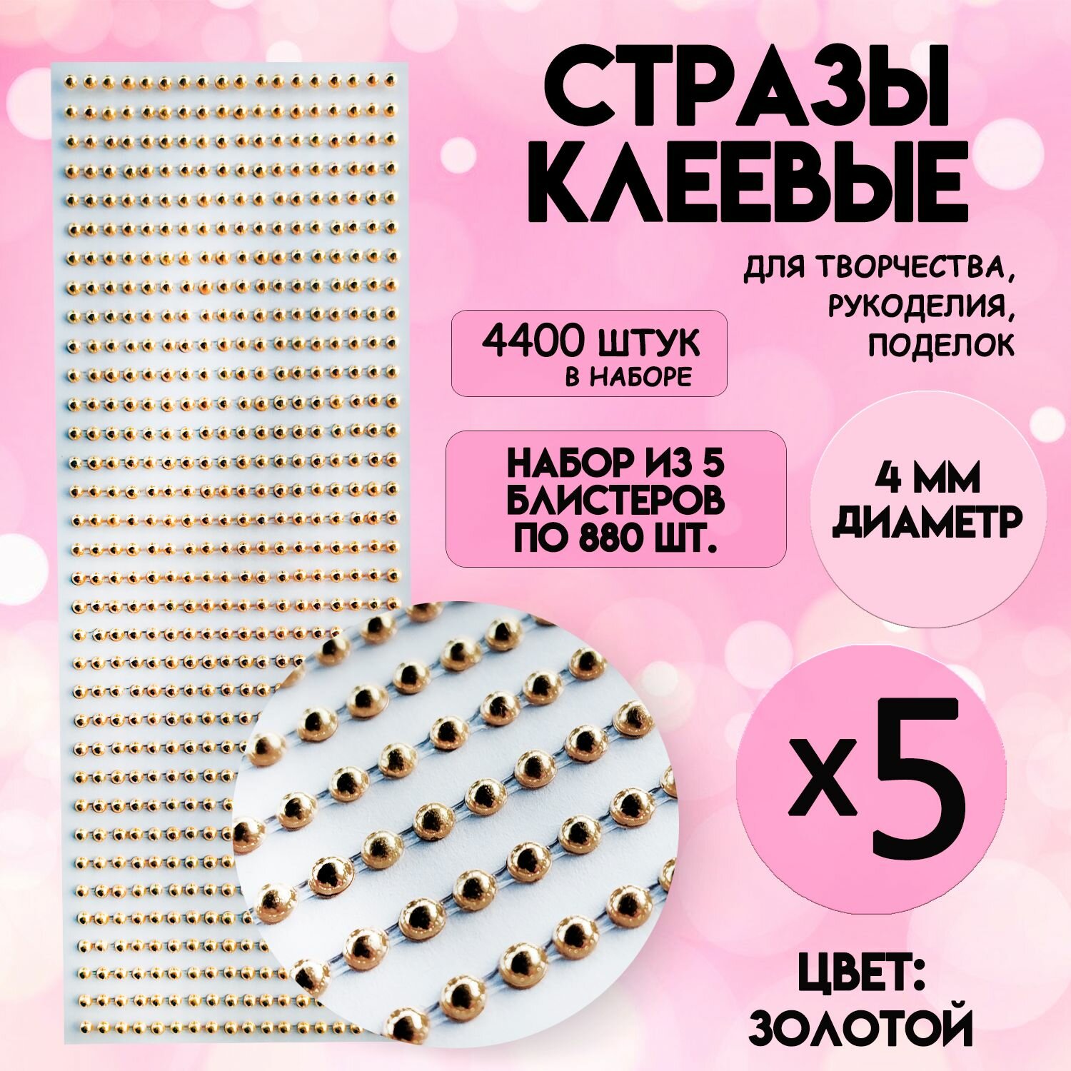 Стразы самоклеящиеся 5*880 штук для рукоделия, для декора, для творчества, круглые, жемчужные, кристаллы на блистере