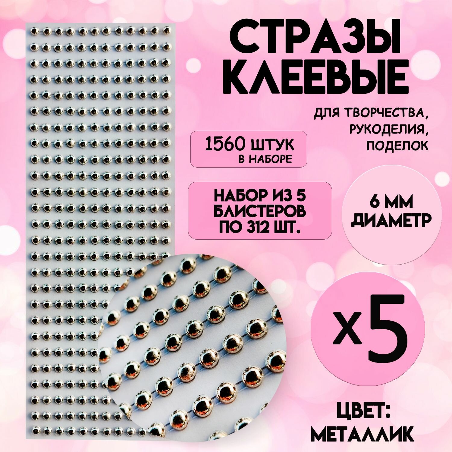Стразы самоклеящиеся 5*312 штук для рукоделия, для декора, для творчества, круглые, жемчужные, кристаллы на блистере