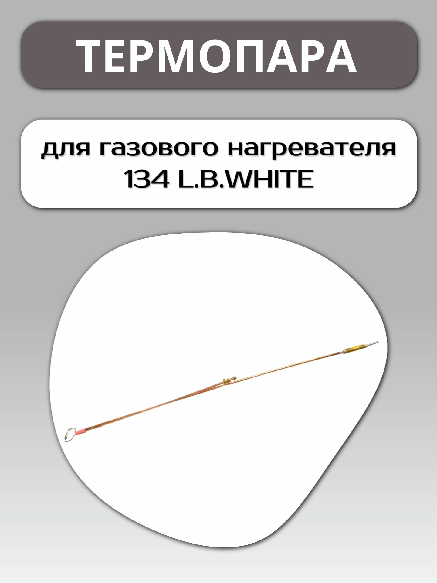 Термопара для промышленных газовых обогревателей модели I34 компании L.B. WHITE.