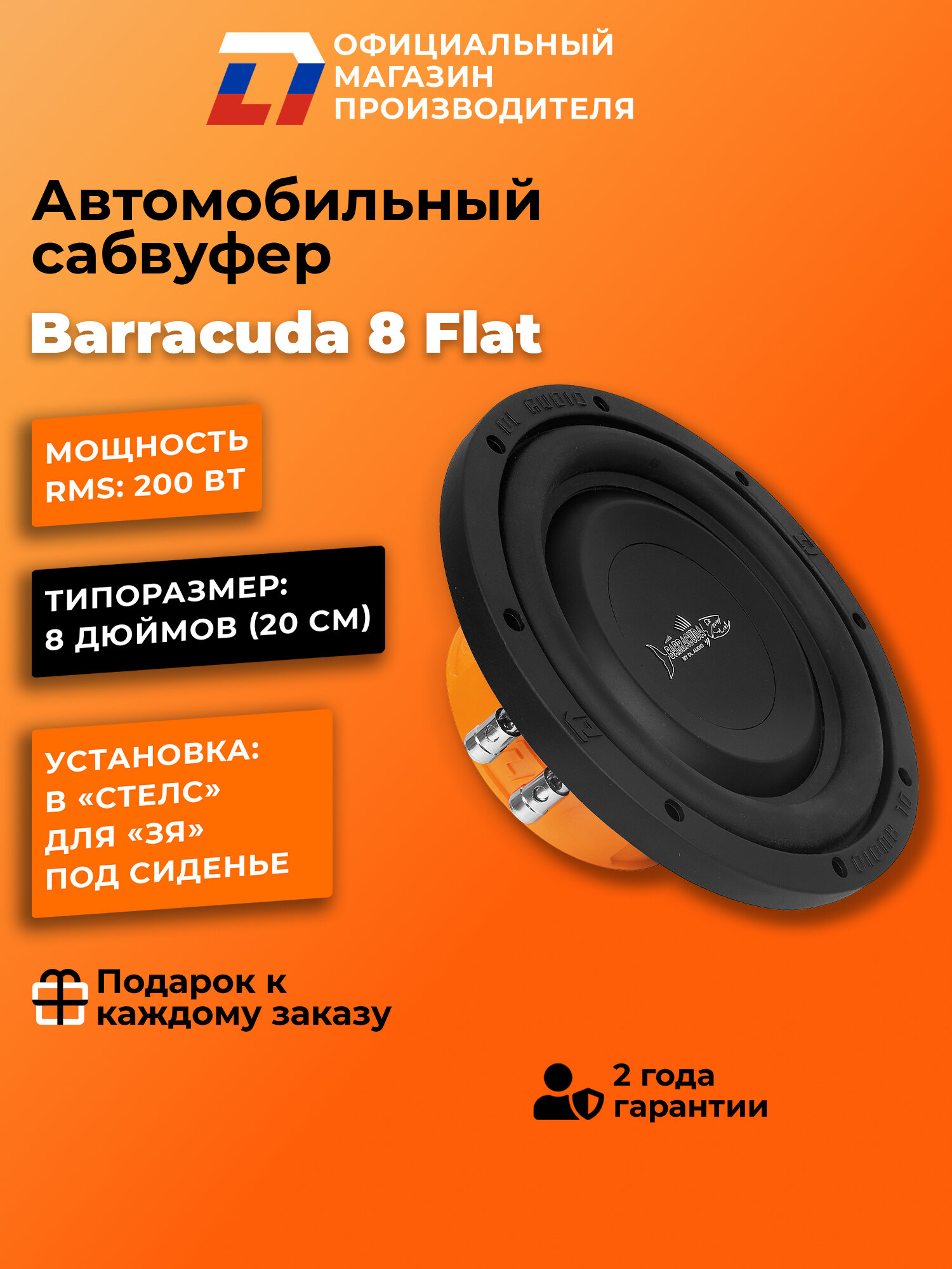Сабвуфер автомобильный стелс 8 дюймов DL Audio Barracuda 8 Flat