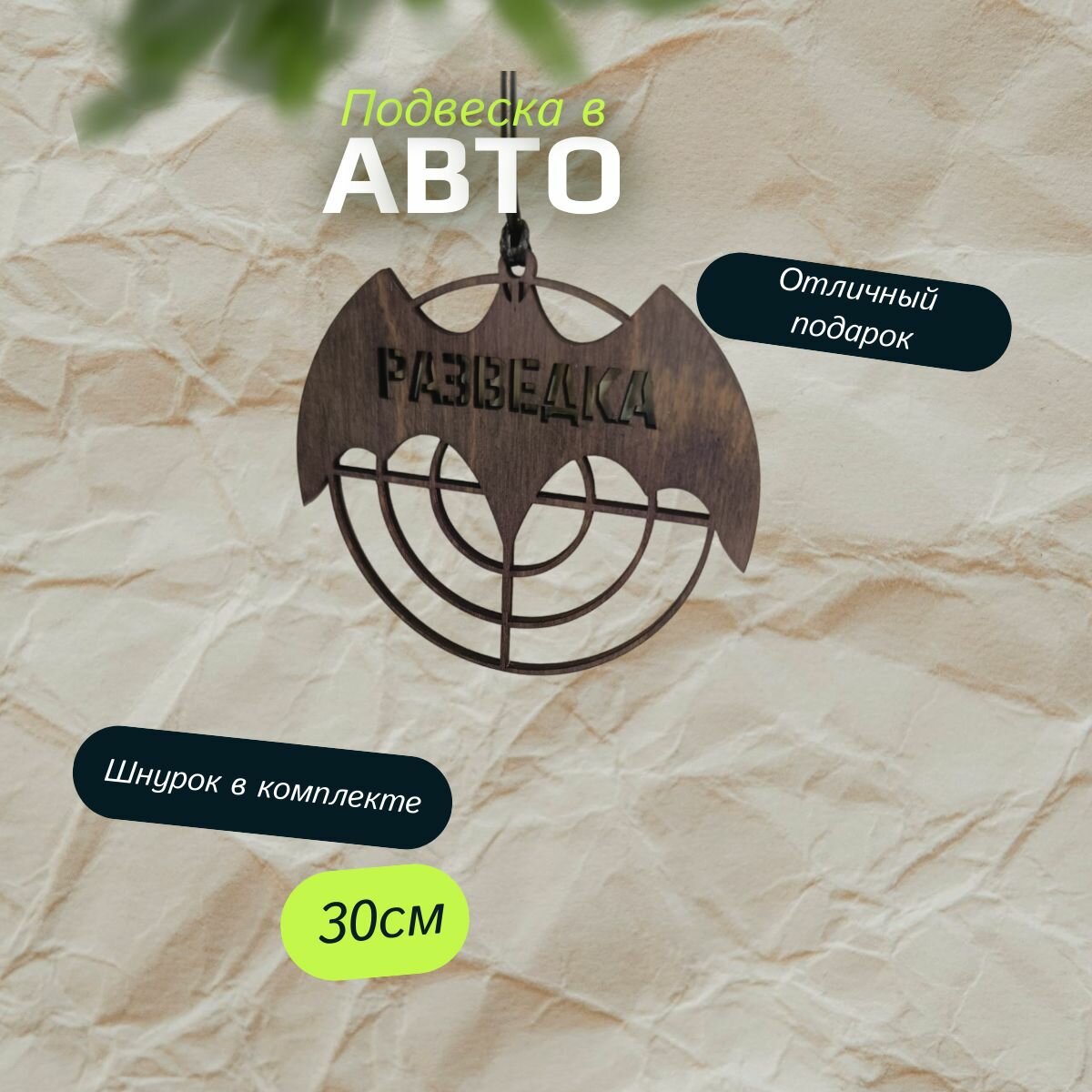 Подвеска на зеркало "Разведка мишень", дерево, фанера, 1 шт, ручная работа