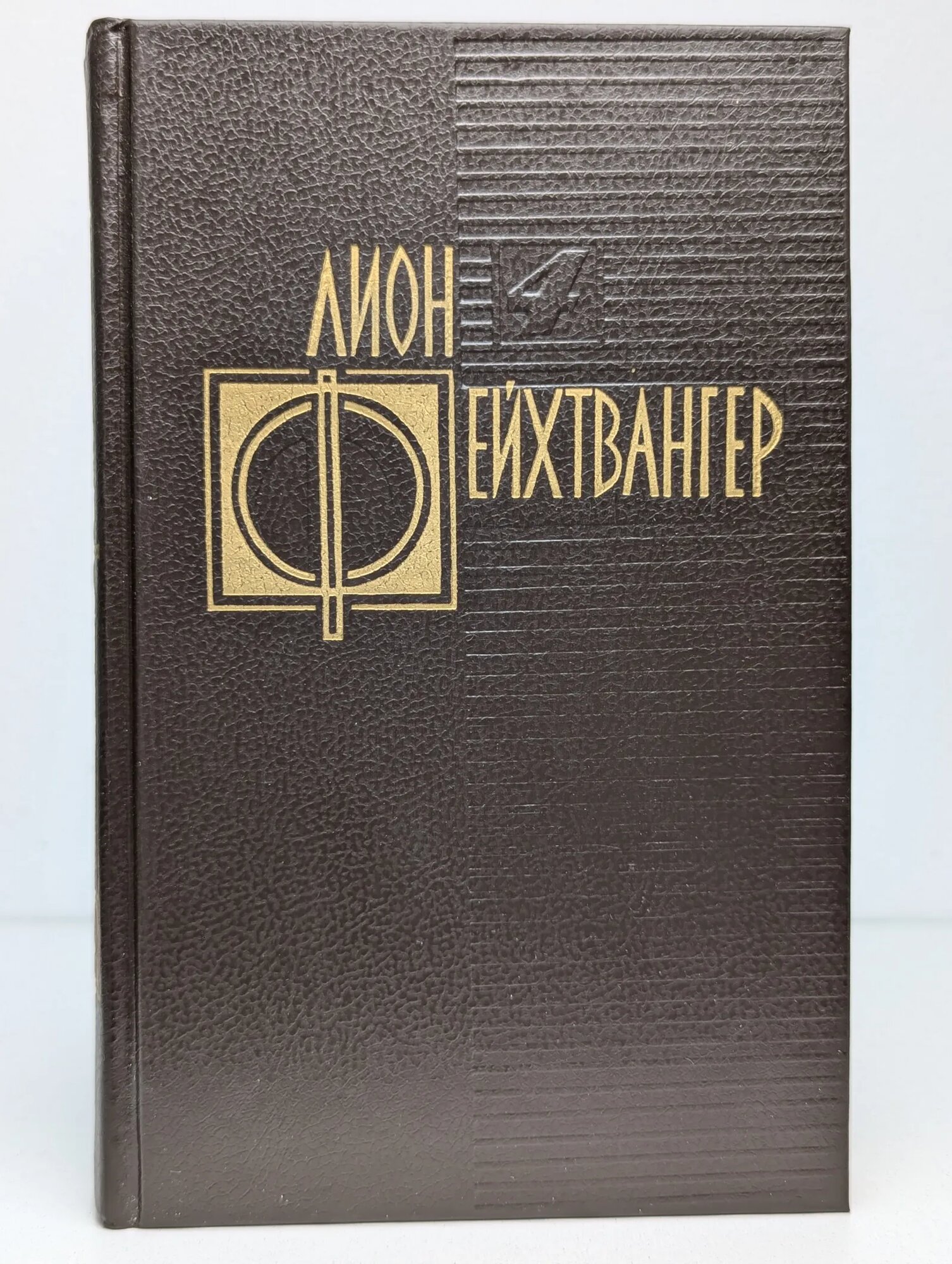 Лион Фейхтвангер. Избранные произведения. Том 4. Изгнание. Книги 1-2 Фейхтвангер Лион 1993